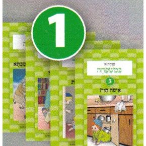 HaSifronim Sheli 1 - Hebrew Language Program -Set of 4 Booklets ...