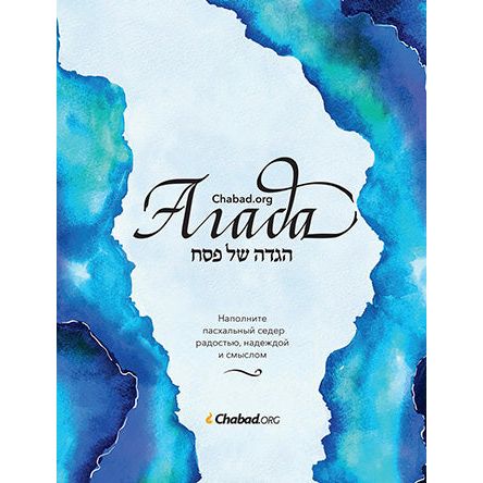 Chabad.org Haggadah by Rabbi Tzvi Freeman Hebrew Russian — IsraelBookShop