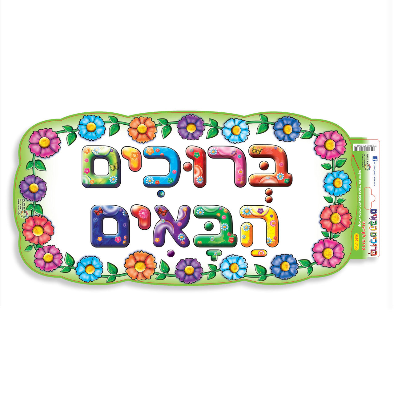 Bruchim Habaim - WELCOME HEBREW Poster — IsraelBookShop